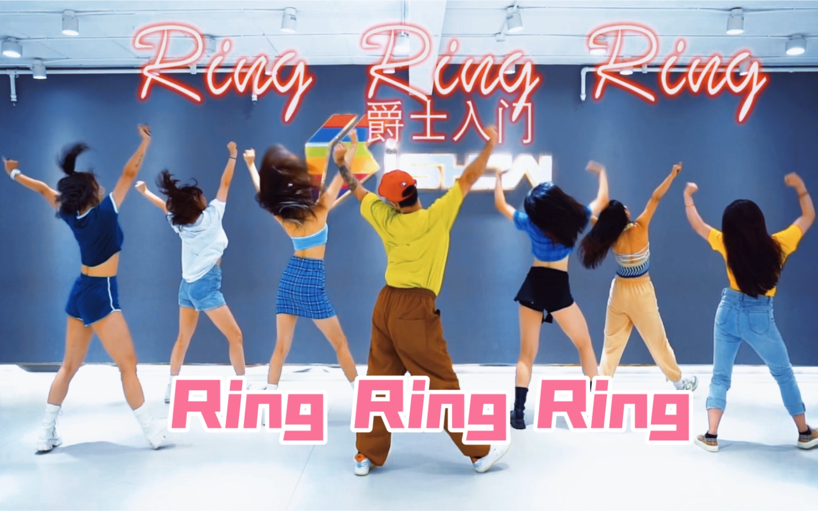 【S.H.E】爵士入门编舞 SHE《Ring Ring Ring》申旭阔编舞 开心舞蹈_哔哩哔哩_bilibili