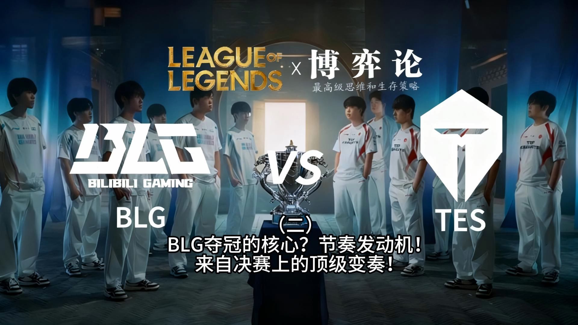 前职业选手视角带你解析BLG夺冠核心要素：BLG shad0w的顶级变奏 扭转乾坤！-小汤宝ovo-小汤宝ovo-哔哩哔哩视频