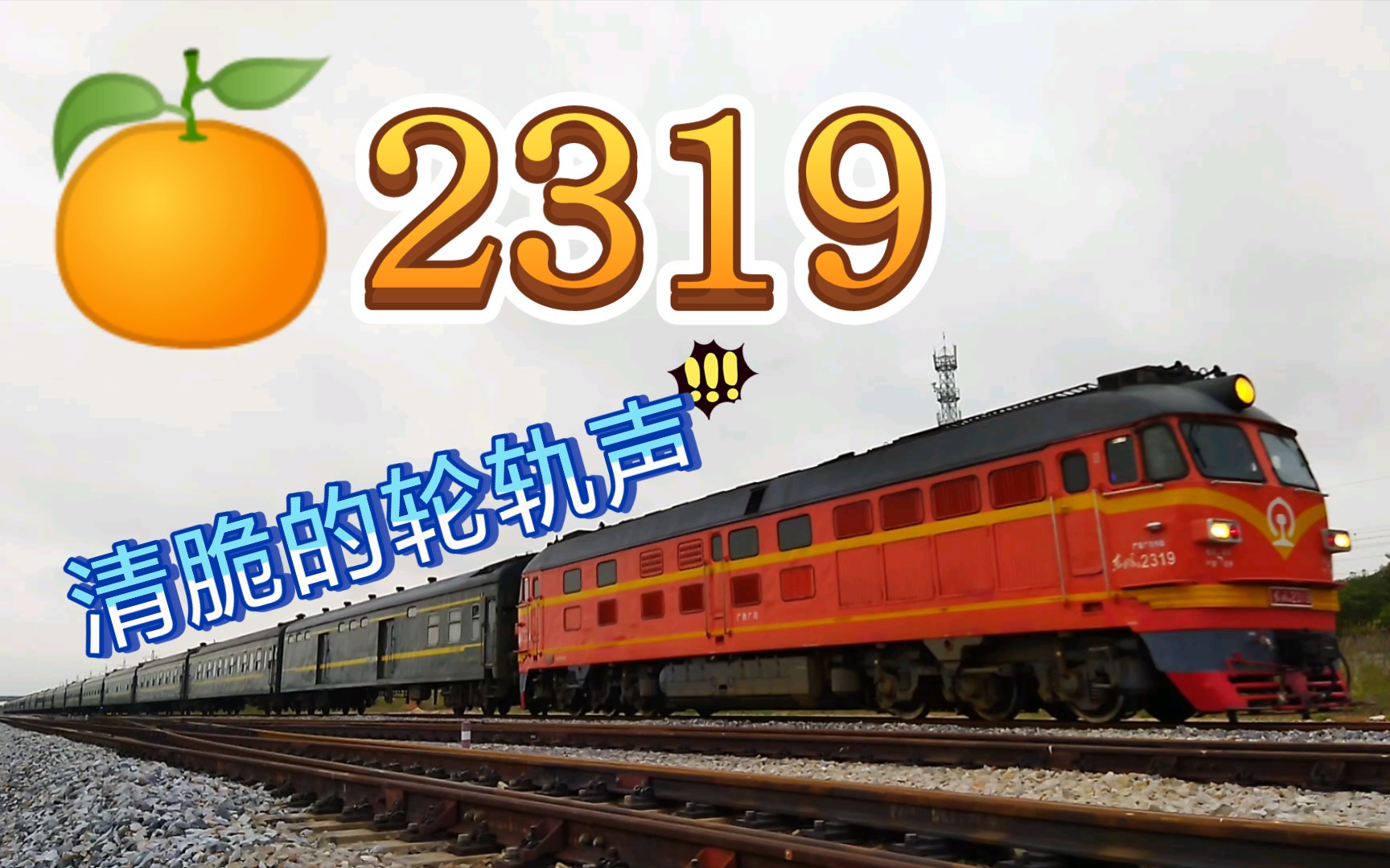 【清脆的轮轨声】橘子2319牵引K837次（深圳西~重庆北）旅客列车，茂名东站1道停车_哔哩哔哩_bilibili