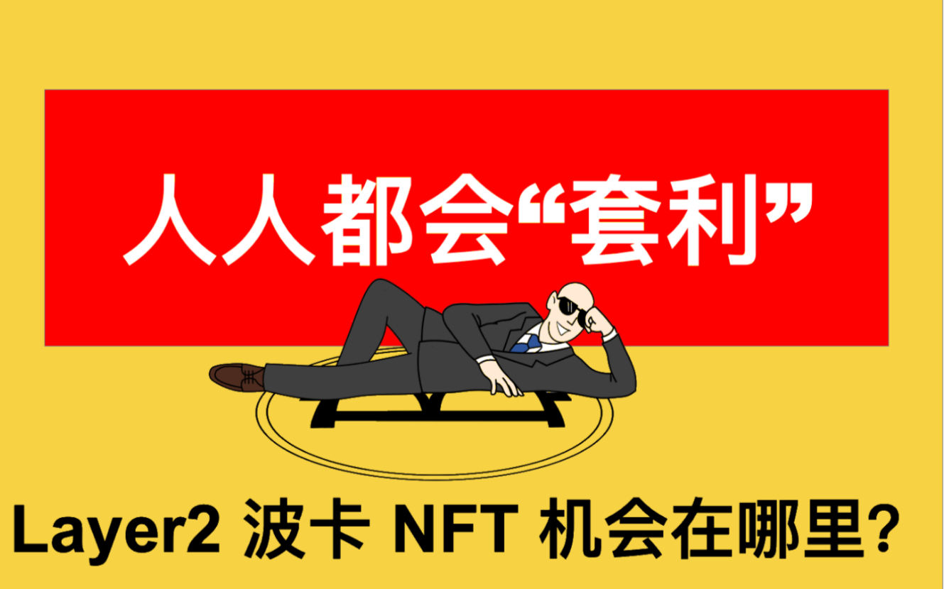 【阿力】2021人人都会“套利”｜Defi、eth2.0、layer2、波卡、nft机会｜3月如何盈利_哔哩哔哩_bilibili