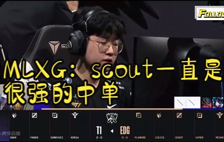 【自存】Mlxg锐评SCOUT：他从S6一直是EDG最C的_哔哩哔哩_bilibili