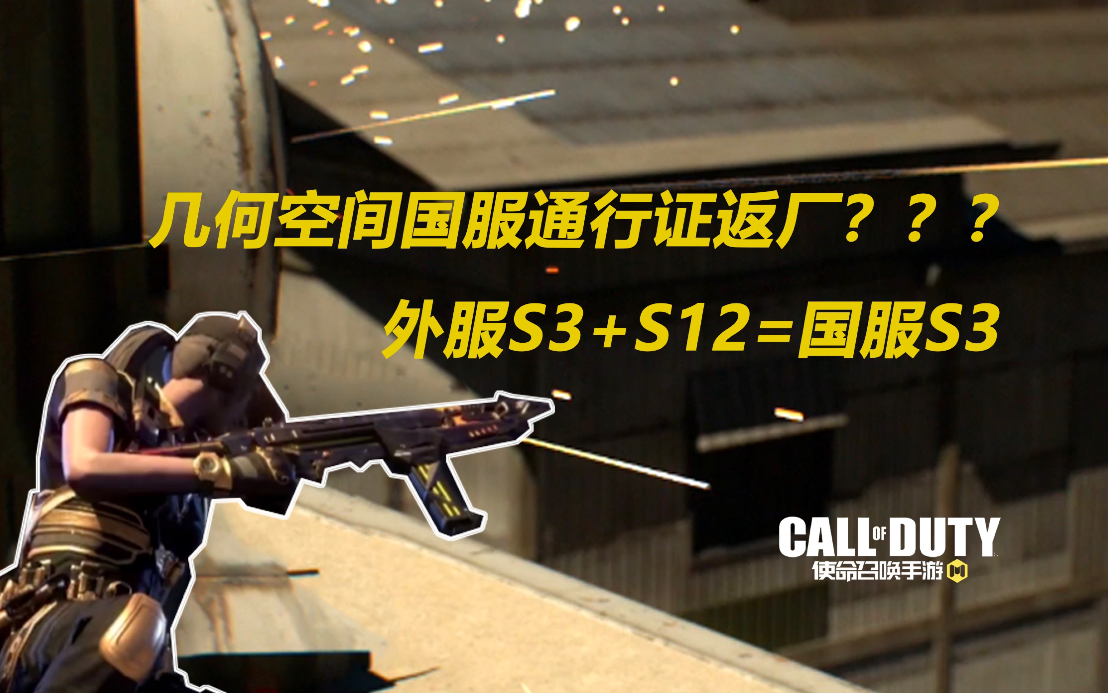 几何空间国服通行证返场！ 外服S3+S12=国服S3【使命召唤手游】_哔哩哔哩_bilibili