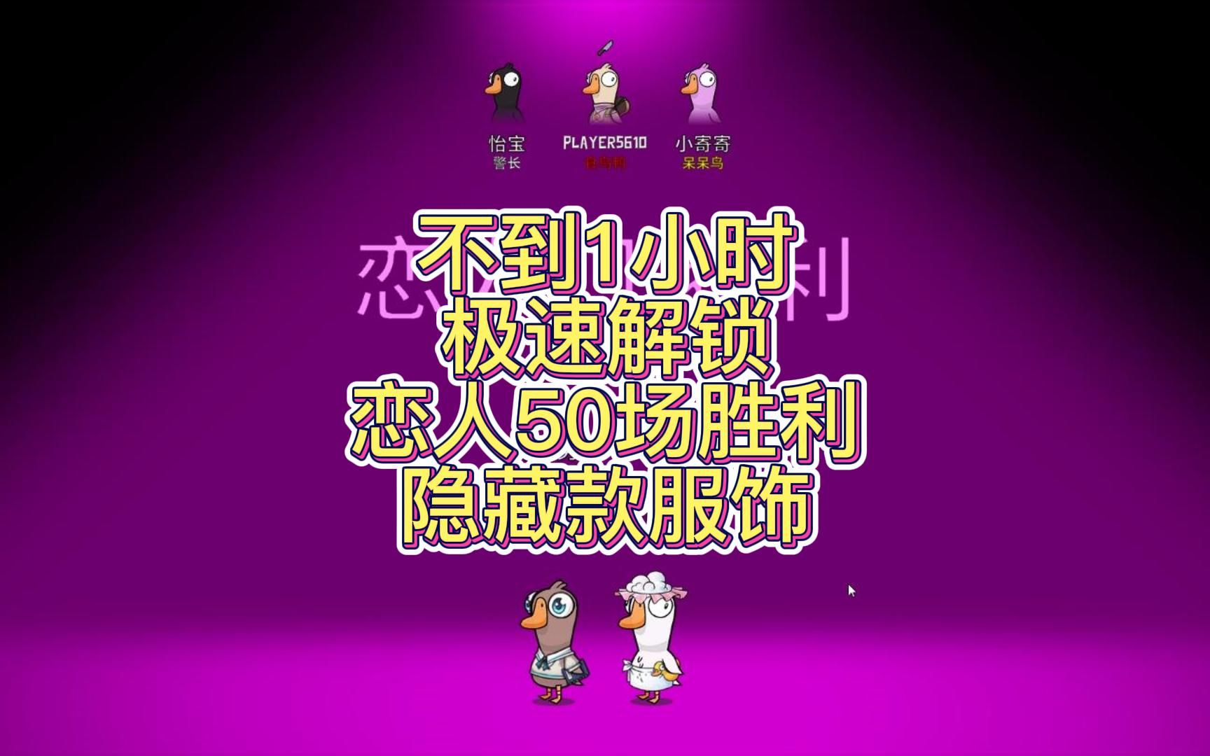 鹅鸭杀:恋人卡牌解锁方法,详情攻略