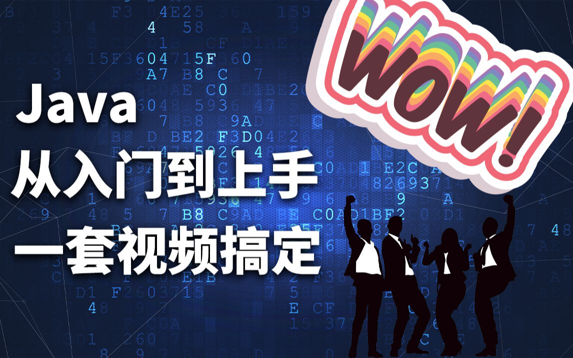 【java】从入门到上手一套视频搞定!java零基础入门到实战视频教程javase适合零基础教程带你初识java到精通巩固基础教程哔哩