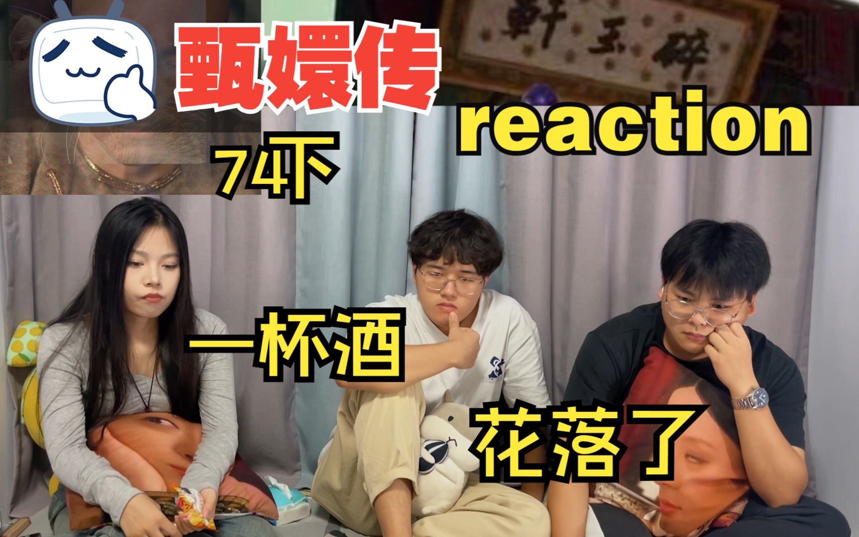 【甄嬛传 Reaction 第74集 下】直男第一次看:嬛嬛毒酒送允礼 浣碧撞棺殉王爷 碎玉轩打工人 碎玉轩打工人 哔哩哔哩视频