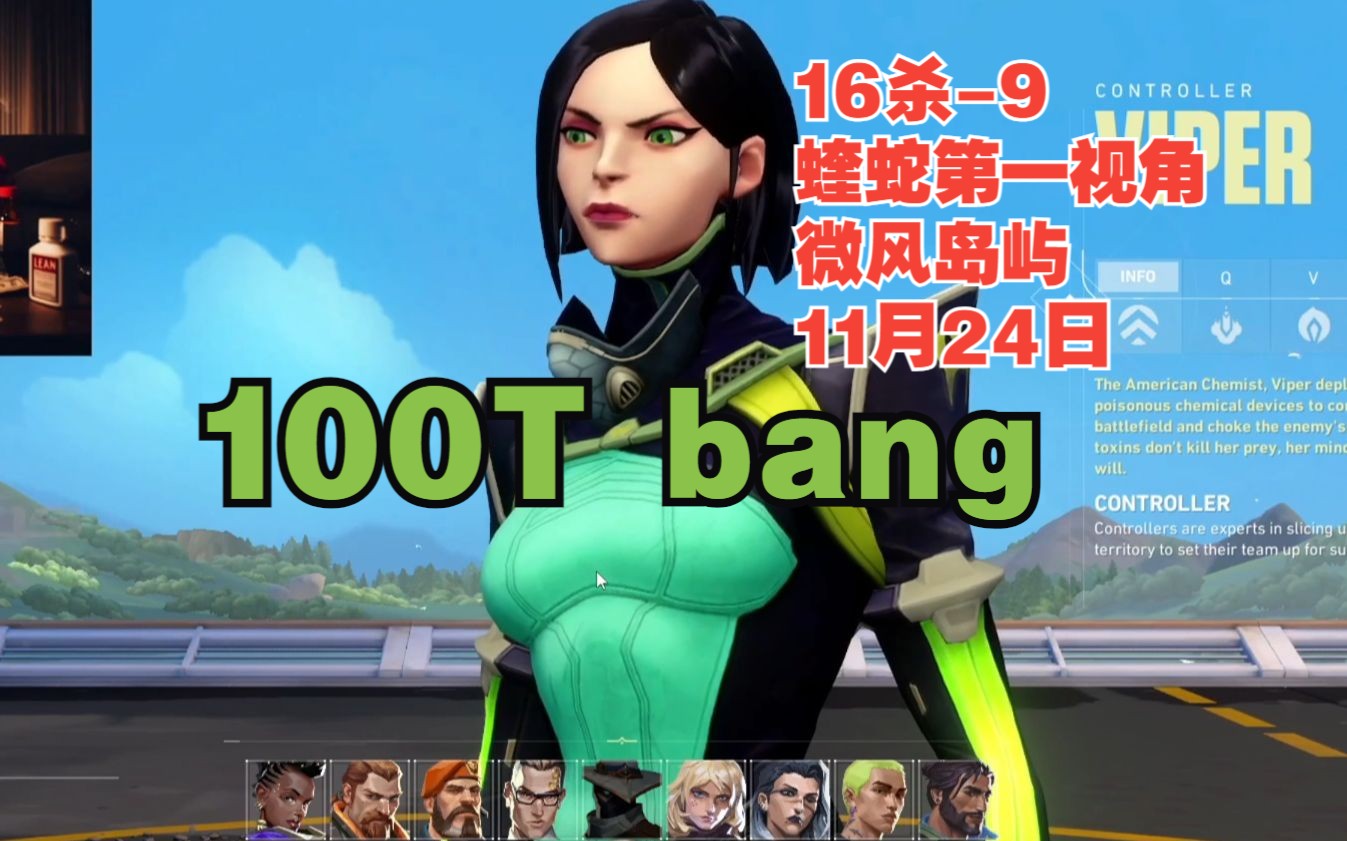 无畏契约【100T bang】蝰蛇viper第一视角16杀-9微风岛屿breeze热带乐园@11月24日VALORANT瓦罗兰特-22林酱-22林酱-哔哩哔哩视频