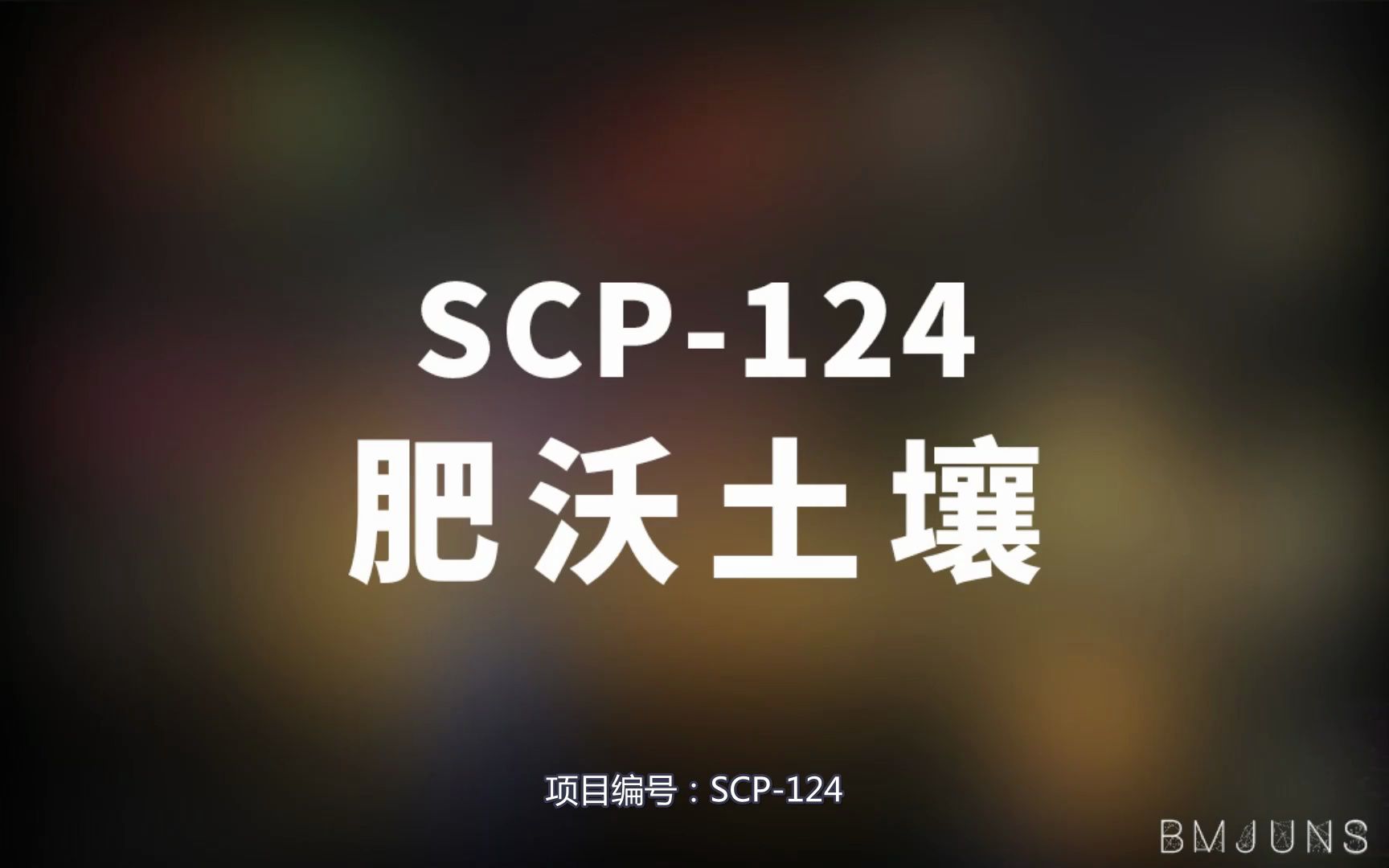 【SCP-124 肥沃土壤】可能是史上最全的音频SCP档案！！【SCP基金会】-崇文大老谢-崇文大老谢-哔哩哔哩视频