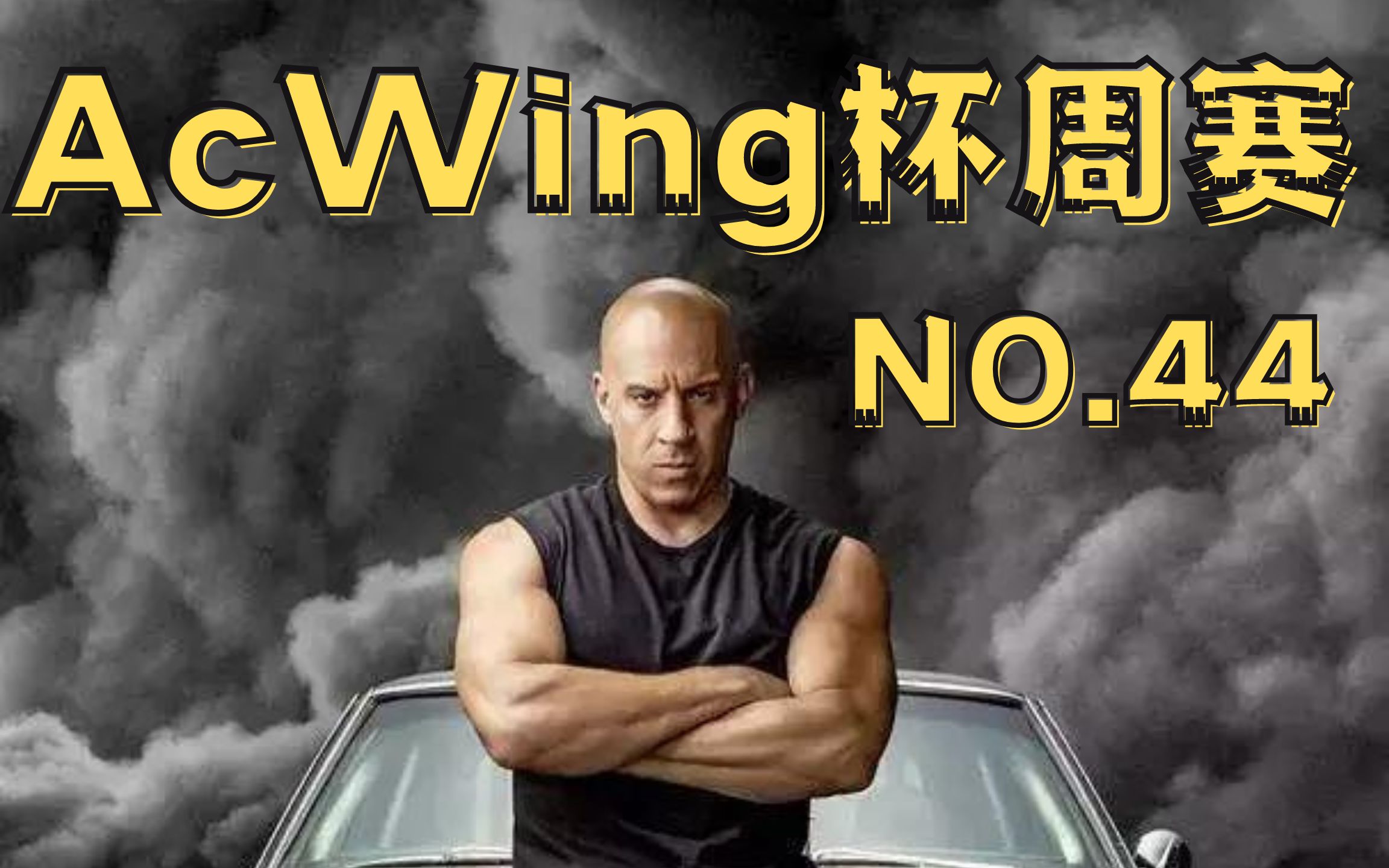 【AcWing杯 - 第44场周赛】_哔哩哔哩_bilibili