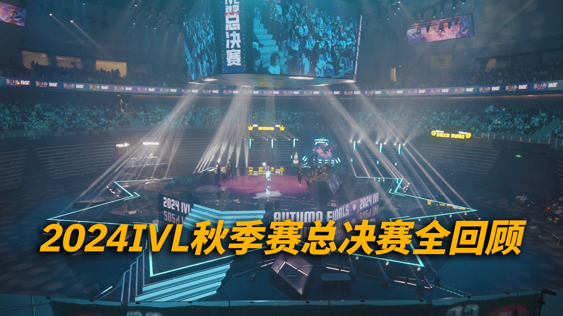 【2024IVL秋季赛】总决赛全回顾-第五人格赛事-第五人格赛事-哔哩哔哩视频