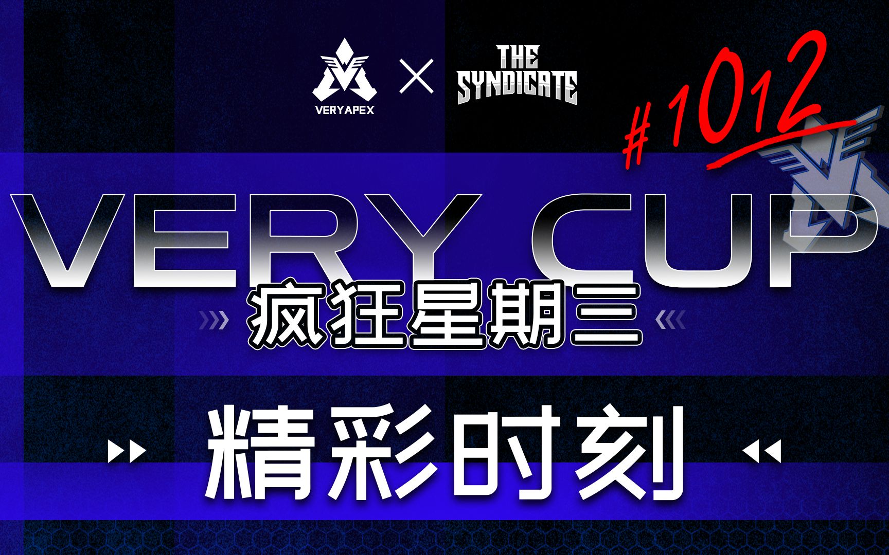 【APEX】VK.MDY极限反杀！EMMA顶级绕后！VeryCup精彩时刻top10_哔哩哔哩_bilibili