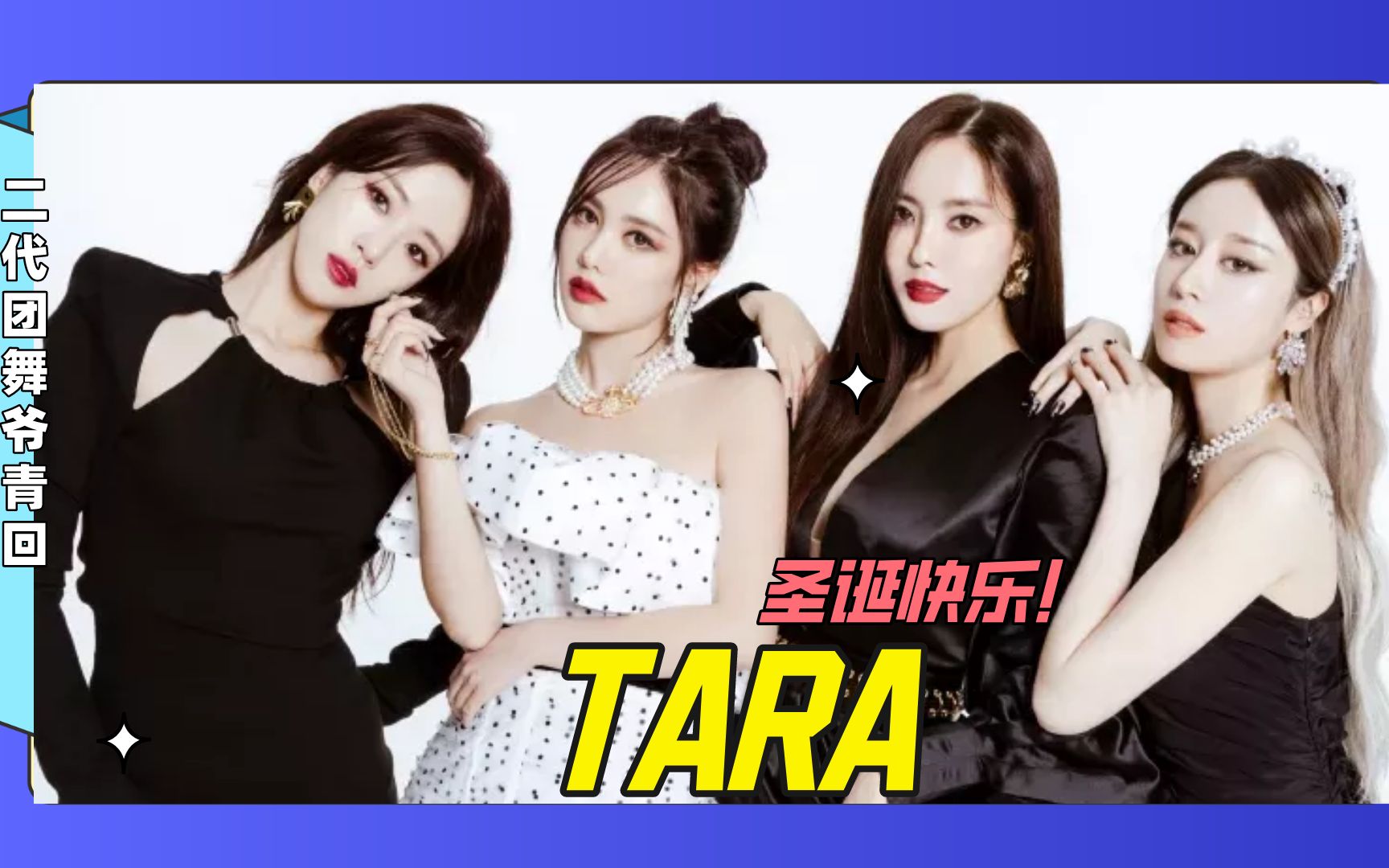 【Tara】圣诞祝福2之TARA二代团舞上班名场面：只有居居受伤的世界_哔哩哔哩_bilibili