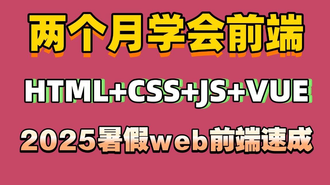 2025保姆级前端入门教程！VSCode配置→HTML5→CSS3→JS交互→Git部署→小程序云开发 一条龙教学-知否妖怪-默认收藏夹-哔哩哔哩视频