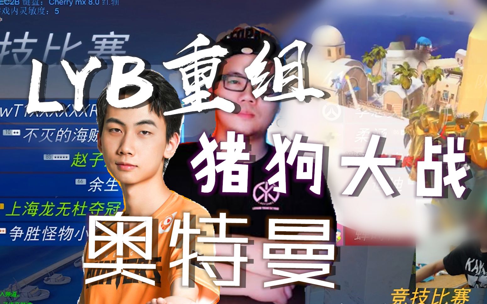 『JINMU』猪狗大战奥特曼！LYB挥泪重组&双排pig_哔哩哔哩_bilibili