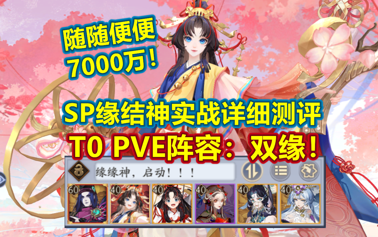【阴阳师】SP纺愿缘结神 实战详细测评！T0级PVE阵容：双缘！砍7000万伤害如喝水！-小琨爱小蛊-小琨爱小蛊-哔哩哔哩视频