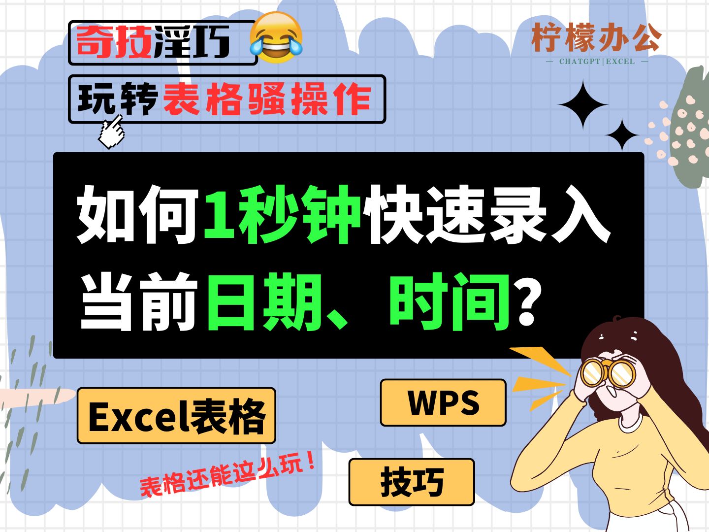 如何1秒钟录入当前日期、时间？ Excel表格技巧 柠檬办公 柠檬办公 哔哩哔哩视频 