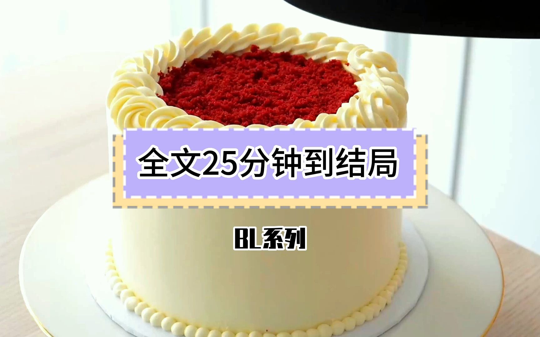 【全文已完结】bl系列!千万不要放弃,最好的东西,总会压轴出场 三秒挽柔 三秒挽柔 哔哩哔哩视频