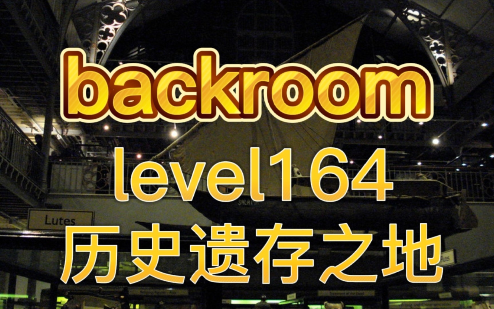 【backroom】level164-博物馆。不要试图触碰或偷走展览品，请友好与前哨人员相处-后室探险家-后室探险家-哔哩哔哩视频