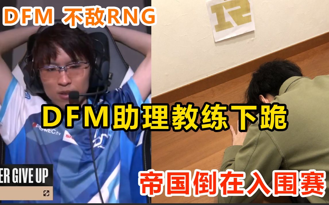 DFM 1-3不敌RNG，DFM助理教练直接下跪RNG,帝国就此倒在入围赛_哔哩哔哩_bilibili