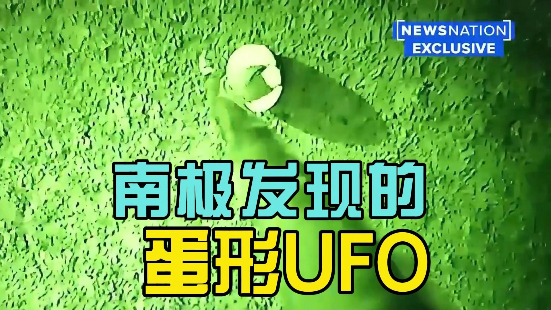南极发现的蛋形UFO-小康熙SF-小康熙SF-哔哩哔哩视频