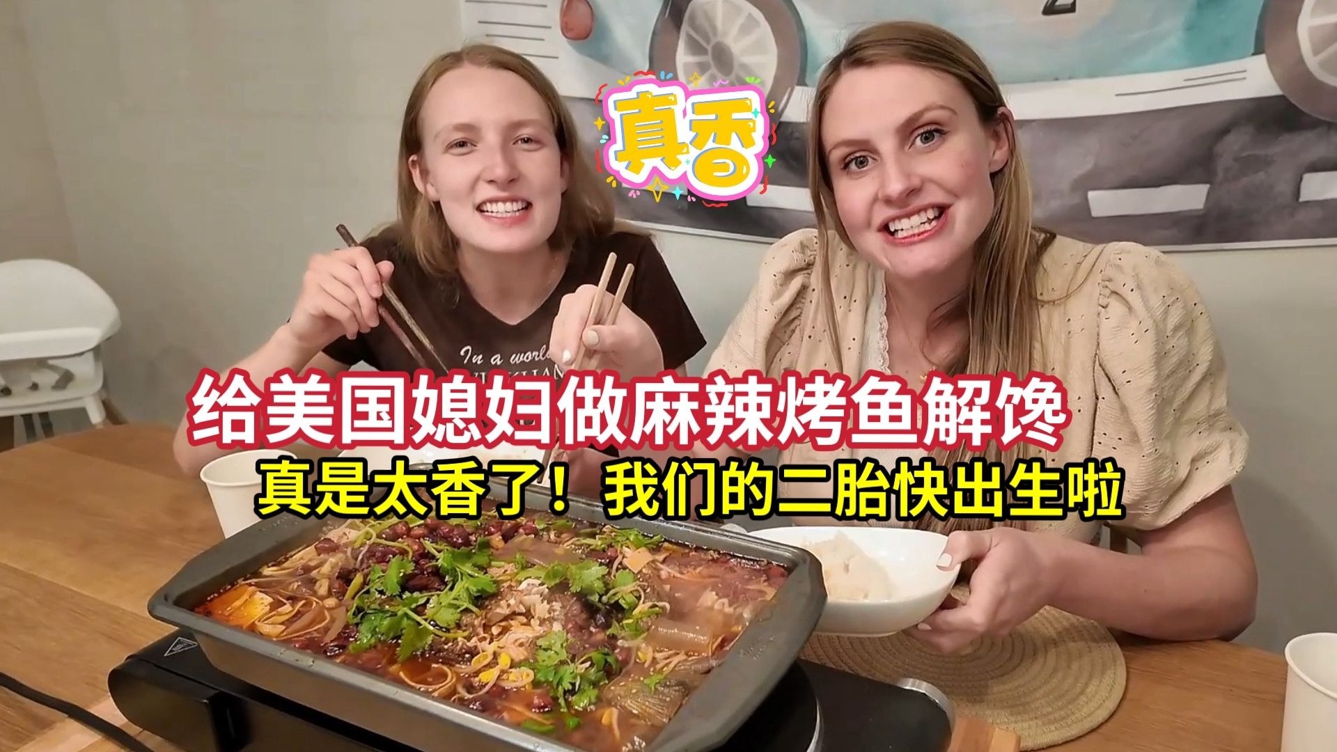 美国媳妇预产期还有一周！二胎要来了，给她做个麻辣烤鱼解解馋-田纳西Jay和Ari-田纳西Jay和Ari-哔哩哔哩视频