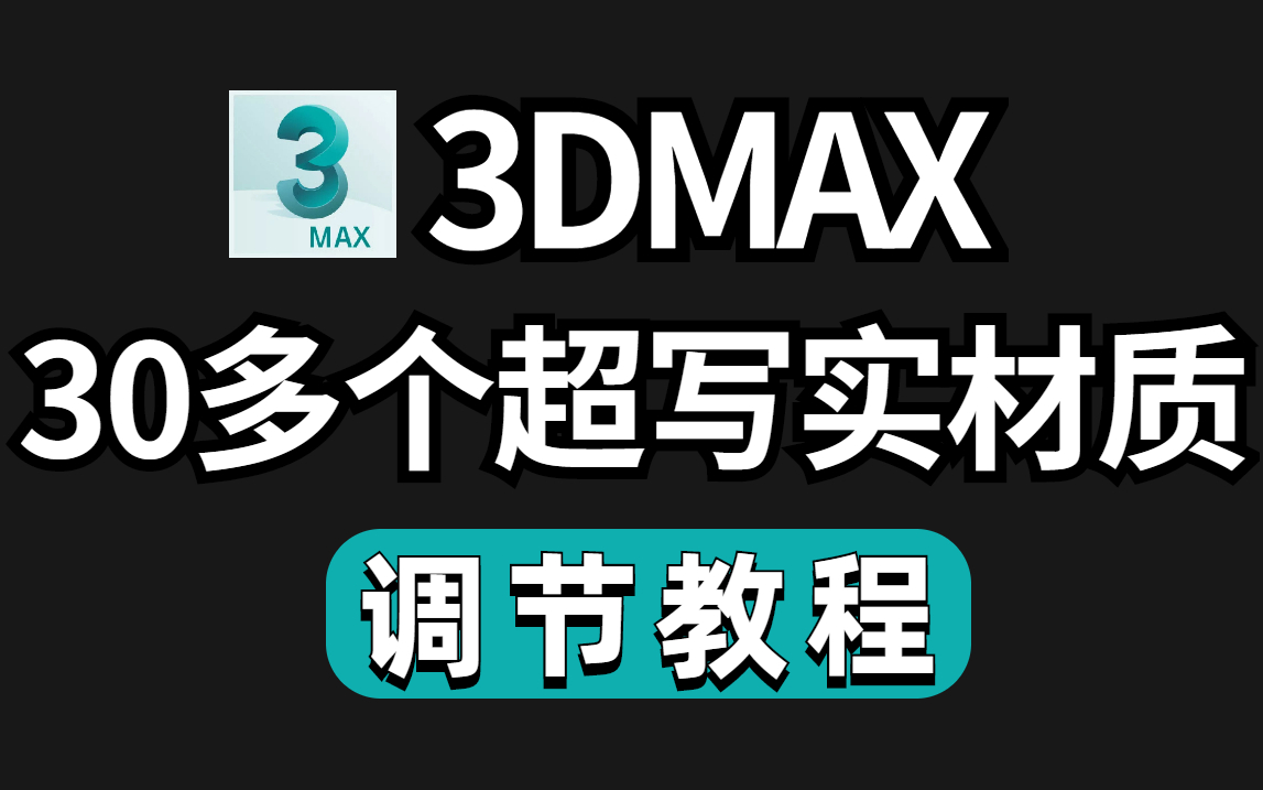30多个超写实材质-3dmax材质调节教程【全集】 /3dmax教程/vray渲染/vray材质_哔哩哔哩_bilibili