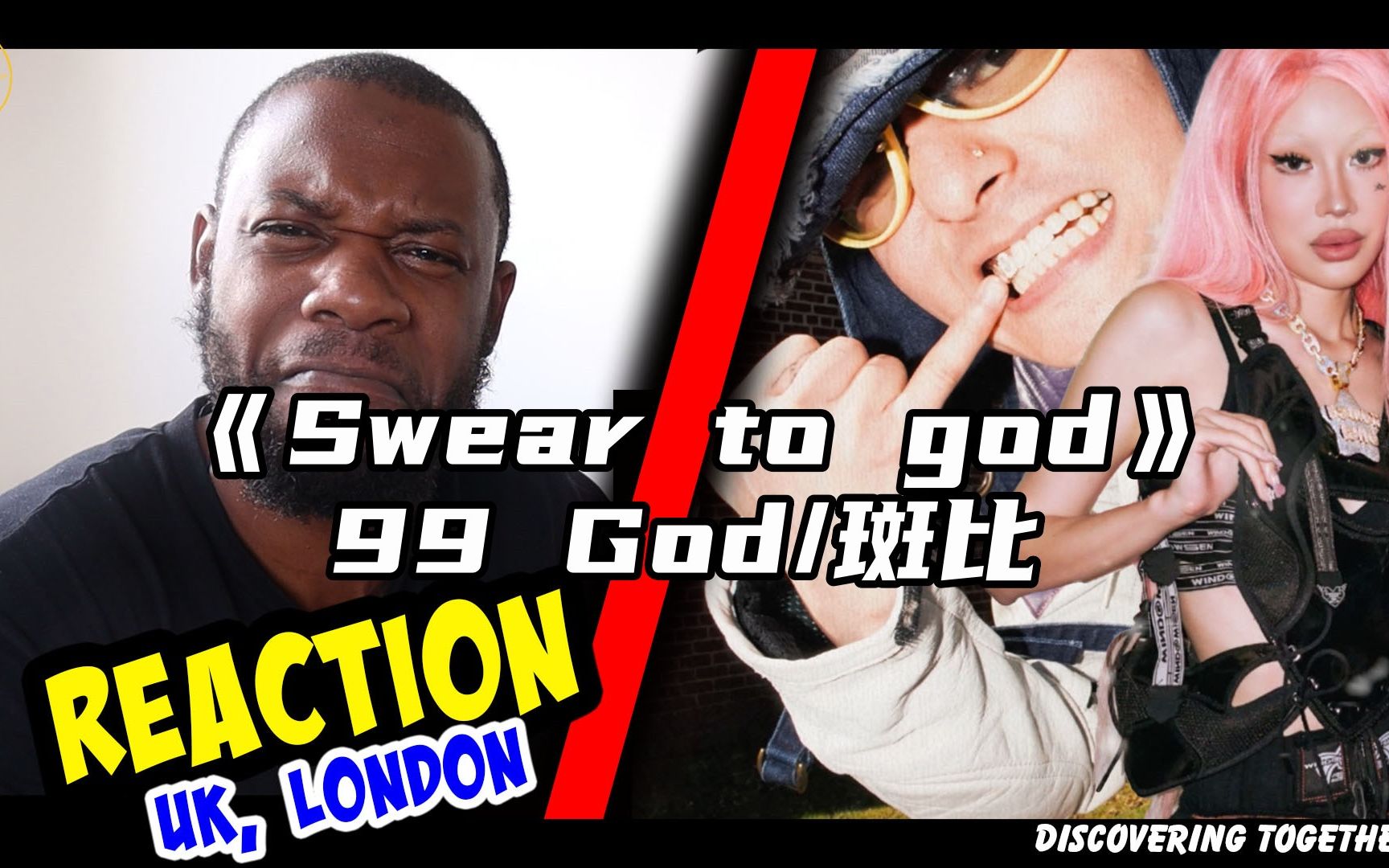 99 God 斑比《Swear to god》reaction新鲜出炉！-英国小哥KalexWillzy-英国小哥KalexWillzy-哔哩哔哩视频