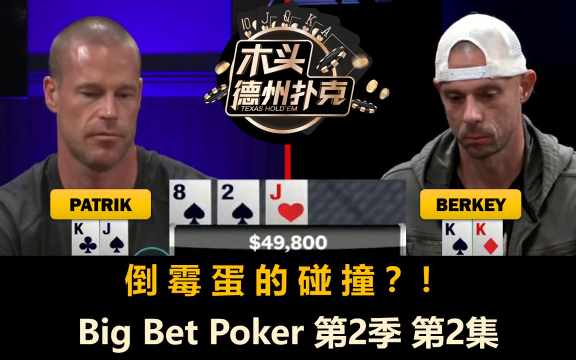 翻前动作频繁，全员入池率超过40%！Big Bet Poker 第2季第2集 德州扑克-德州扑克木头哟-德州扑克木头哟-哔哩哔哩视频