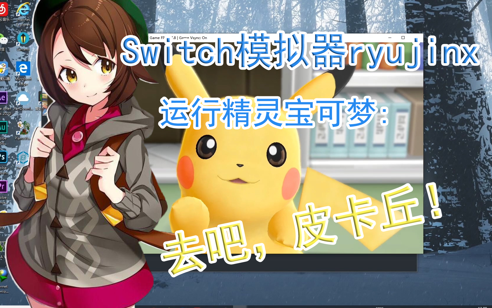 switch模拟器ryujinx运行精灵宝可梦：去吧，皮卡丘！测试_哔哩哔哩_bilibili