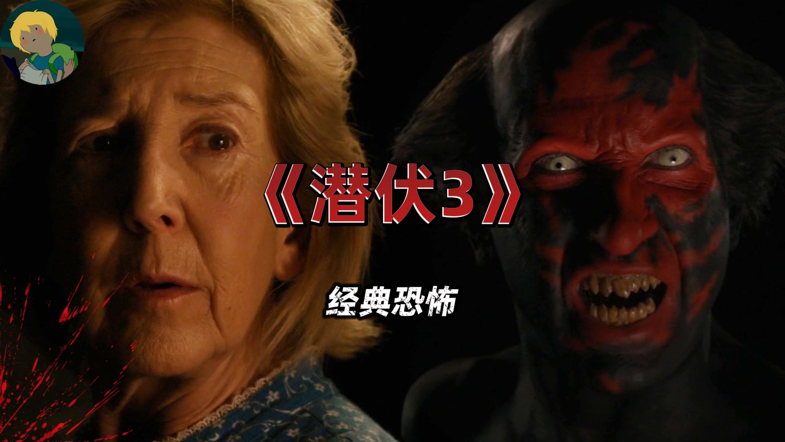 太吓人了！经典恐怖电影《潜伏3》：身边的怪事愈演愈烈...--7ero---7ero--哔哩哔哩视频