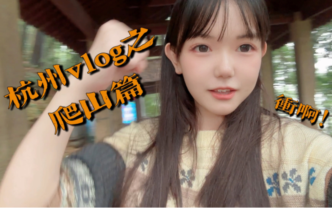 【囧菌VLOG】来“天下第一财神庙”看一看！爬山真有趣哈哈哈哈… :)-封茗囧菌-封茗囧菌-哔哩哔哩视频