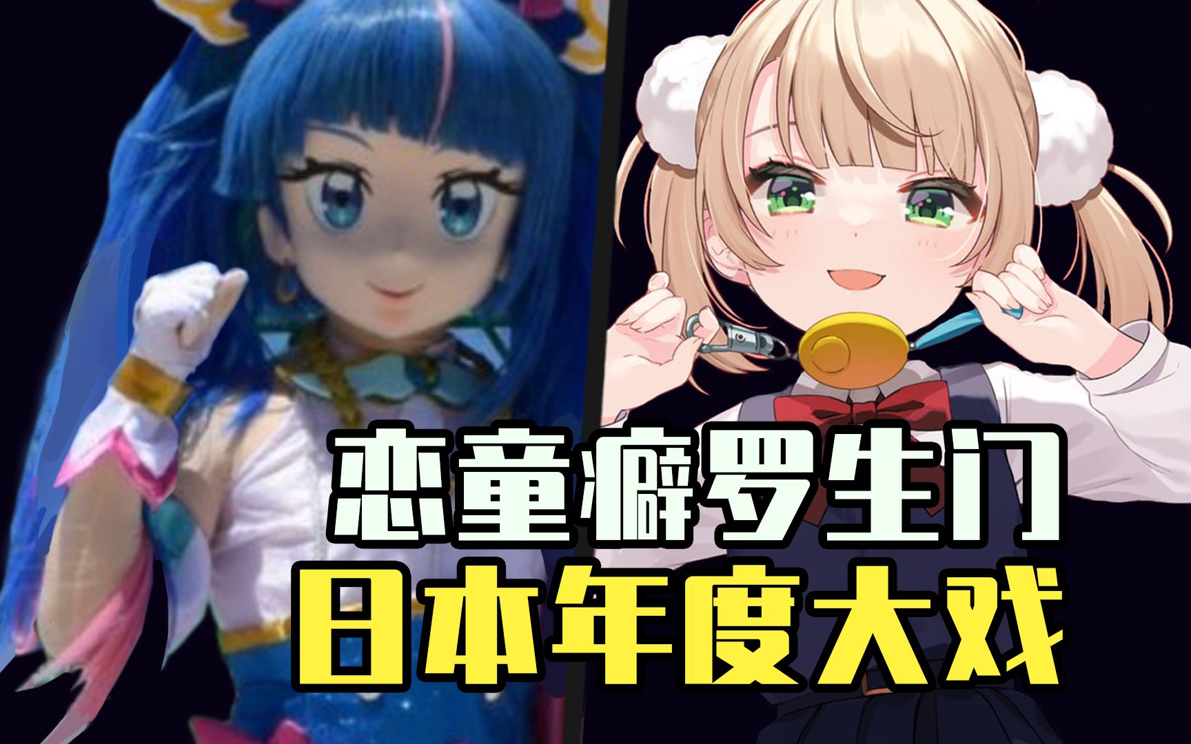 【acg周讯】动漫恋童癖大叔？引出日本抽象大戏！光之美少女、跨性别者、网暴，buff叠满！ 萌娘百科 萌娘百科 哔哩哔哩视频
