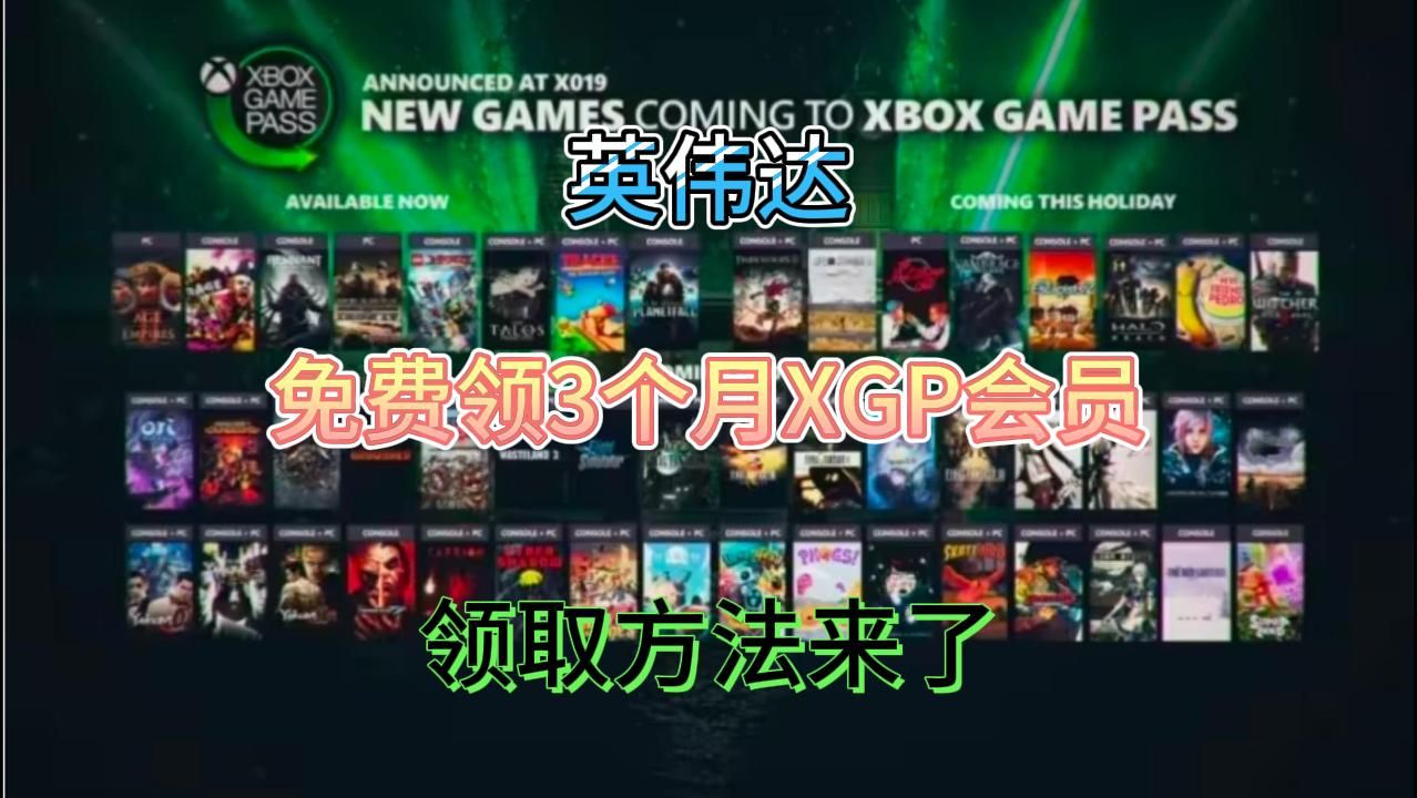 英伟达免费领3个月XGP会员在哪领？详细教程来了-麦克阿瑟说游戏-麦克阿瑟说游戏-哔哩哔哩视频