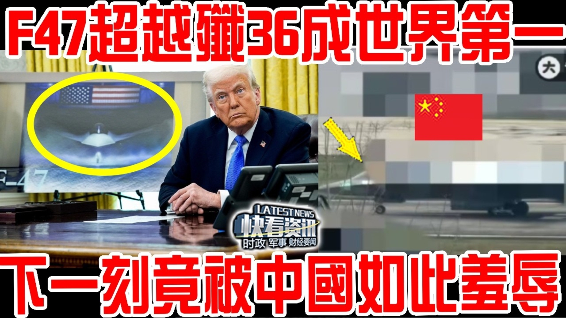 特朗普刚宣布“F47超越歼36成世界第一”，下一刻竟被中国如此羞辱!美媒：这仗以后还怎么打？-全球大变局-全球大变局-哔哩哔哩视频