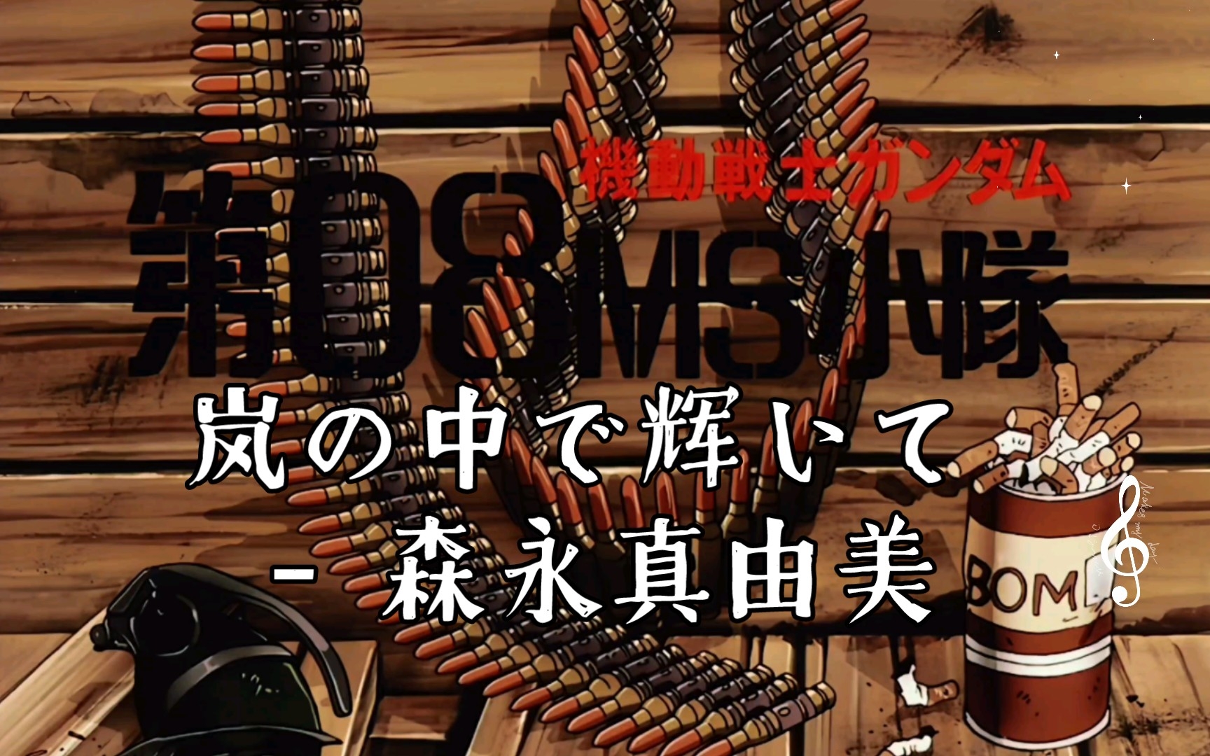 【换人唱】机动战士高达第08MS小队 NCOP 岚の中で辉いて - 森永真由美_哔哩哔哩_bilibili