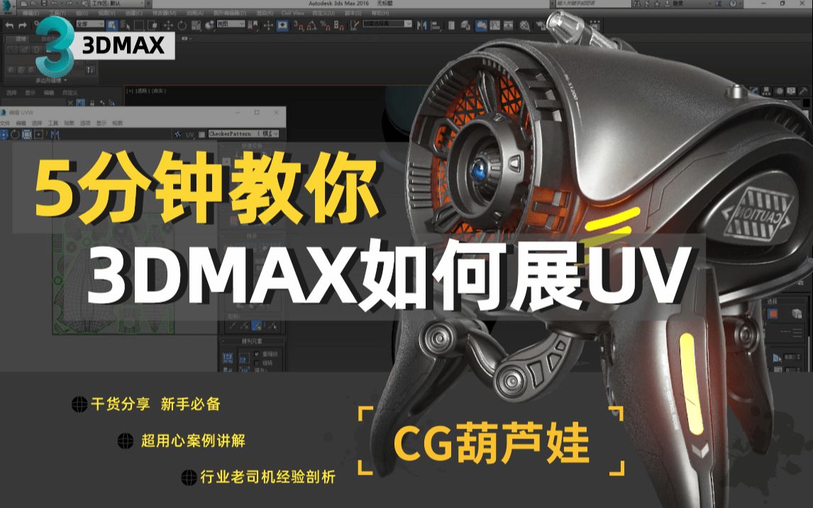 【3DMAX】UV展开5分钟快速学习_哔哩哔哩_bilibili