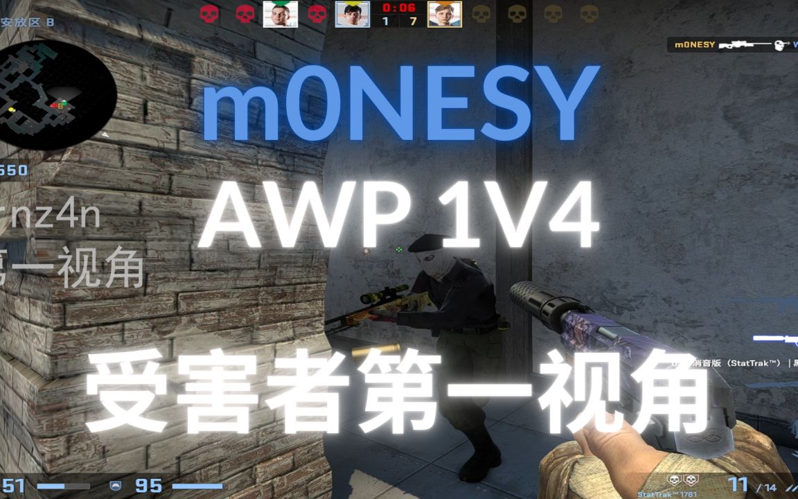 【CSGO第一视角集锦】m0NESY奇迹1V4 四名受害者第一视角_哔哩哔哩bilibili_CSGO_精彩集锦