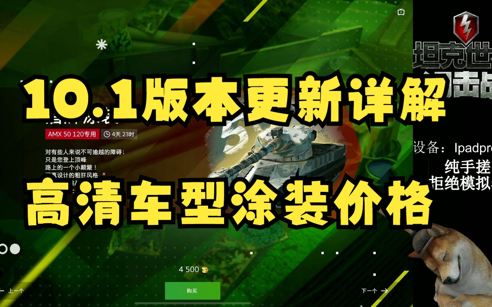 【毛毛WOTB】10.1版本更新详解高清车型涂装价格-ChineseMaoMao-ChineseMaoMao-哔哩哔哩视频