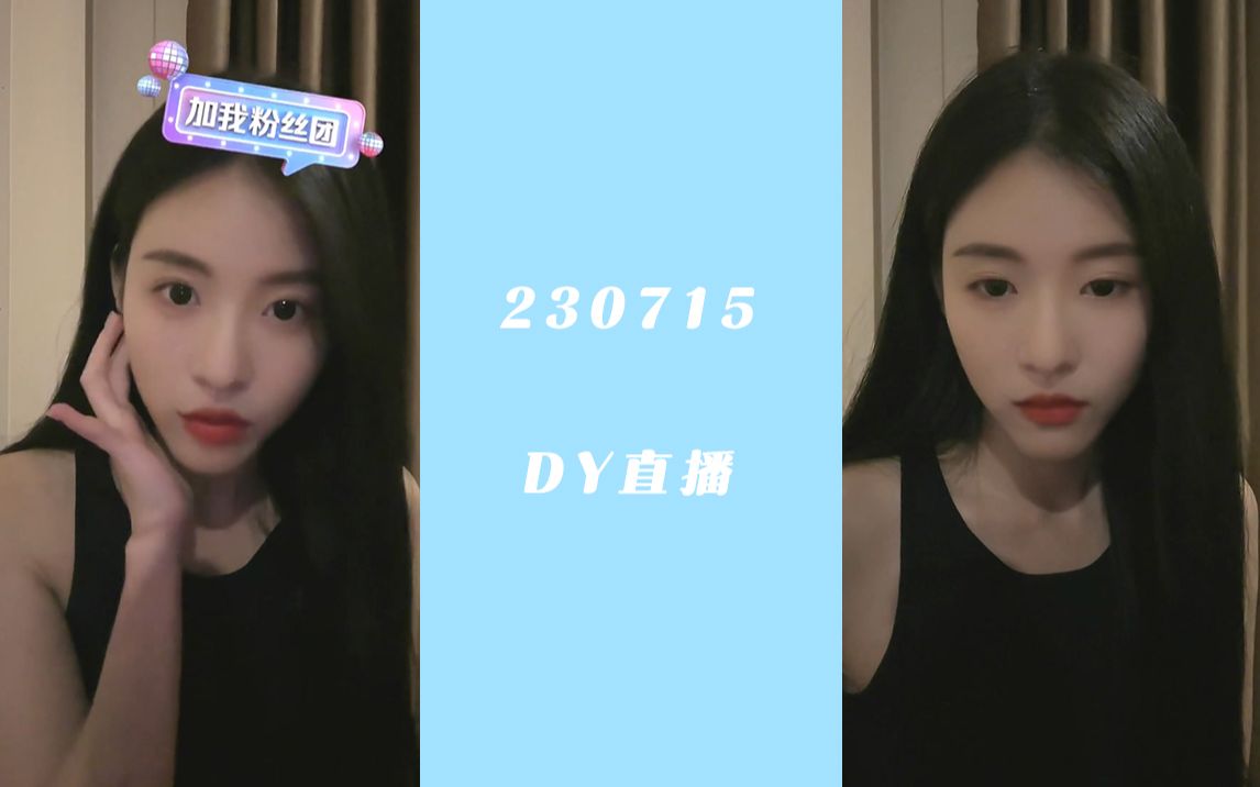 【孙芮】230715 dy直播-孙芮应援会-孙芮应援会-哔哩哔哩视频