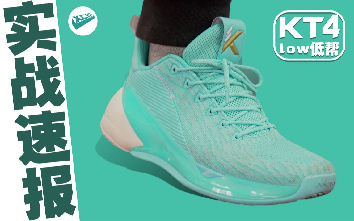 KT4低帮实战速报：一扯就断！你敢穿吗？_哔哩哔哩_bilibili
