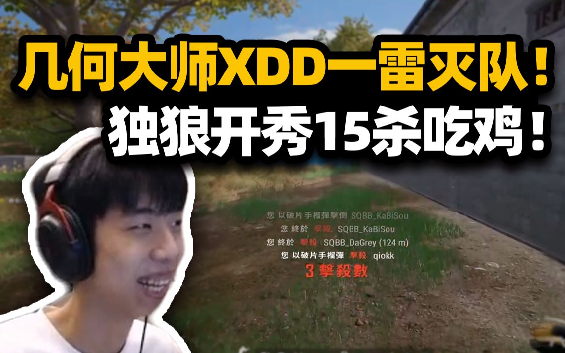 几何大师XDD一雷灭队！这道具CSGO没白玩！独狼特种兵单人开秀 三倍狗砸15杀吃鸡！-小叮当频道-小叮当频道-哔哩哔哩视频