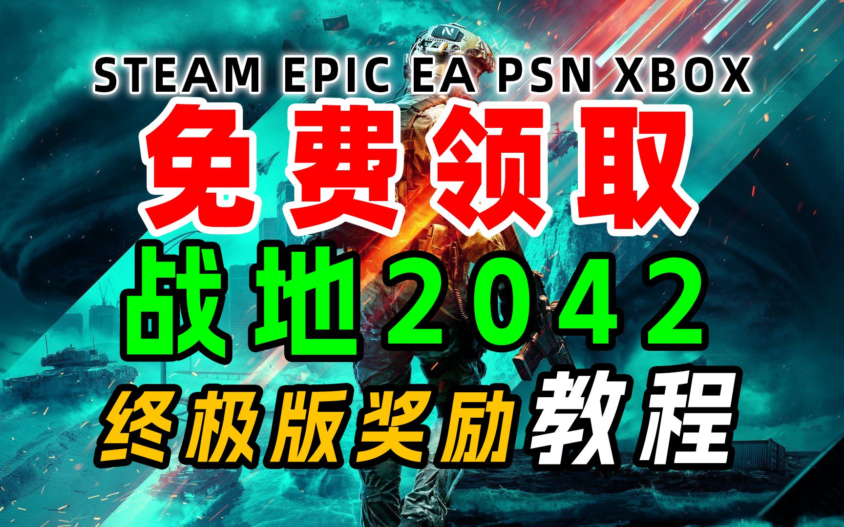 【截止】全平台可免费领取：战地2042终极版奖励附教程需PGP或EA PLAY-steam游戏推荐-steam游戏推荐-哔哩哔哩视频