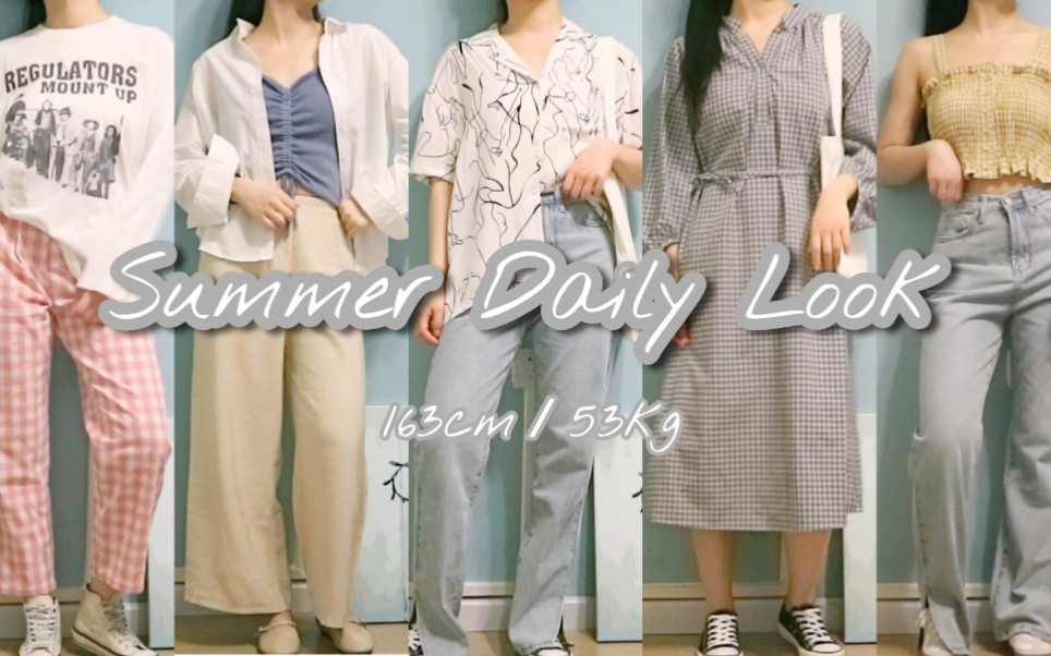 【163cm 53kg】肩宽大骨架 | 初夏日常穿搭LOOK | 简约休闲风_哔哩哔哩_bilibili