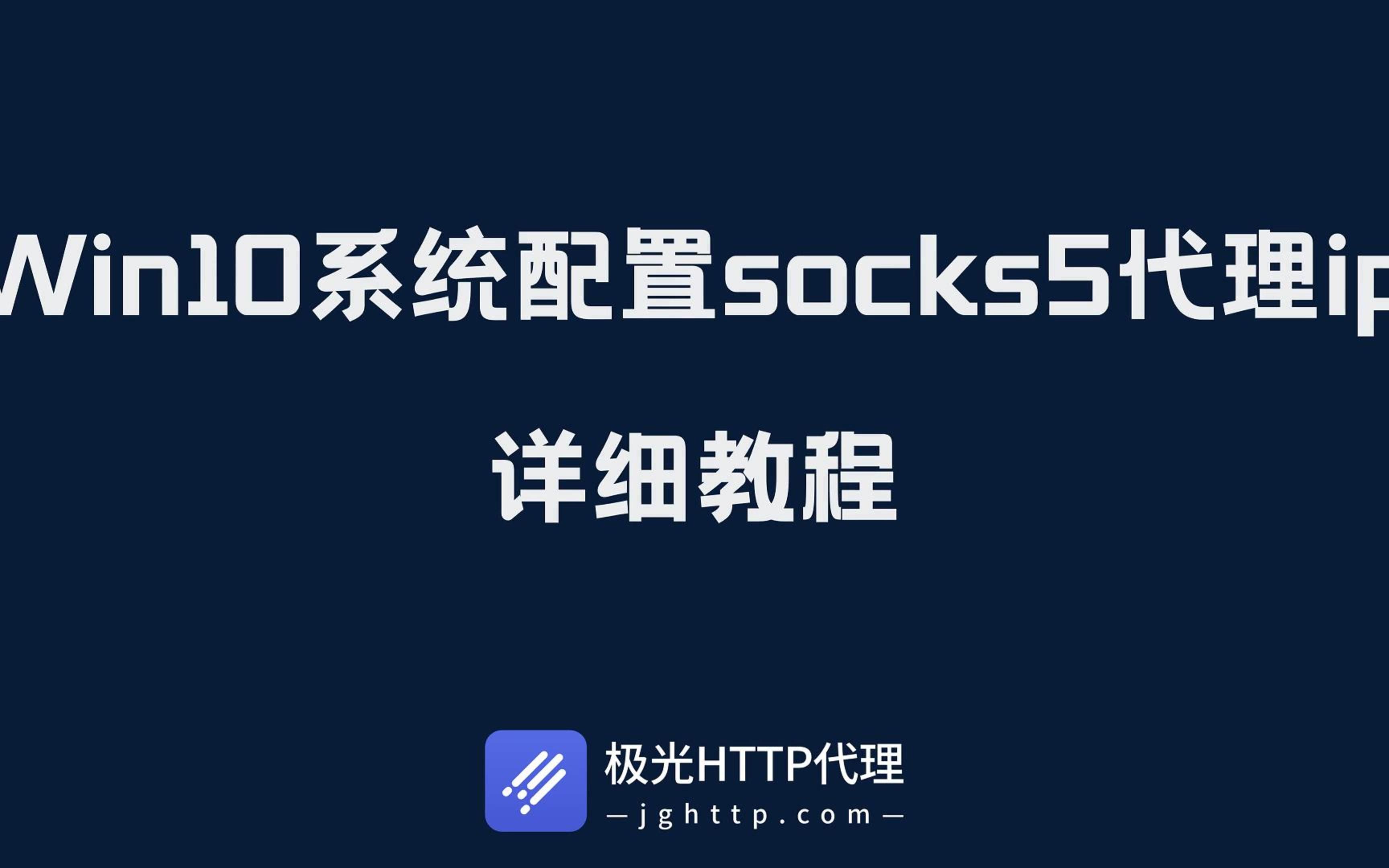 WIN10系统配置SOCKS5代理ip详细教程！-账号已注销-账号已注销-哔哩哔哩视频