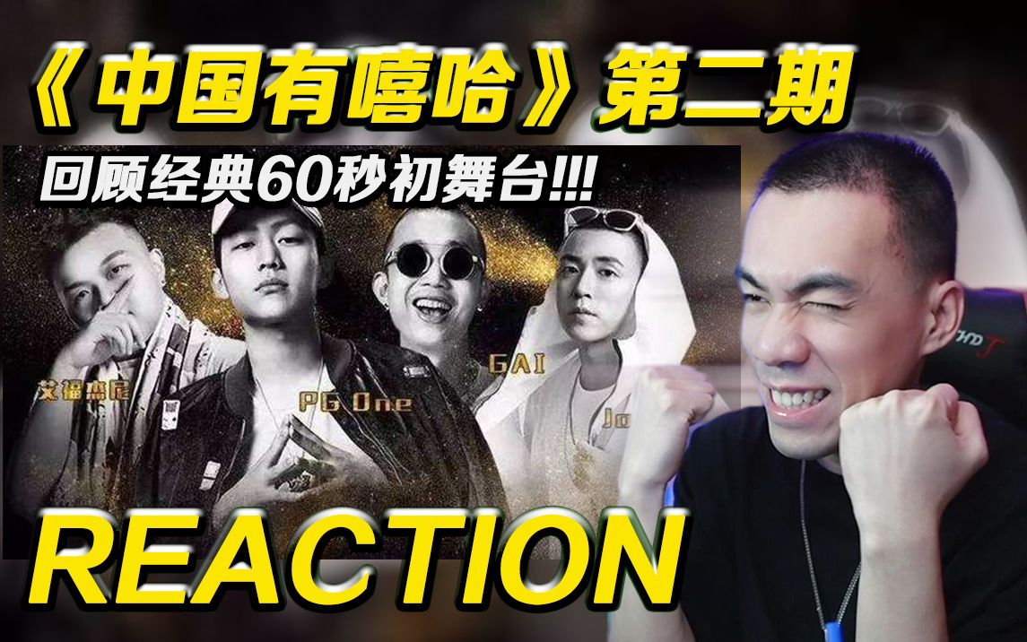 【有哈哈P2】地下Rapper VS 爱豆说唱!! 经典重现【REACTION】_哔哩哔哩_bilibili