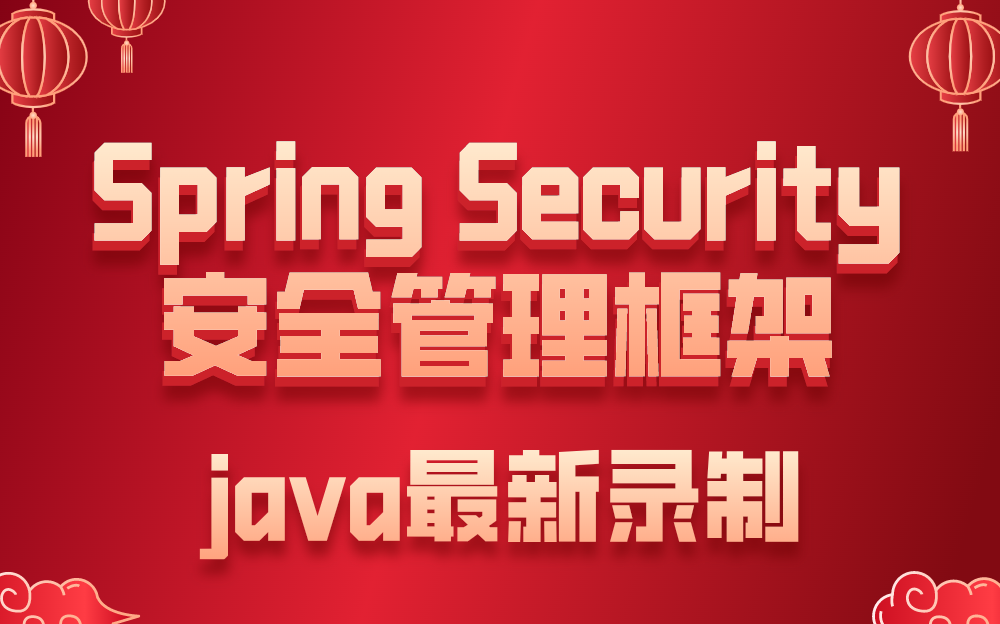Spring Security安全管理框架教程详解_哔哩哔哩_bilibili