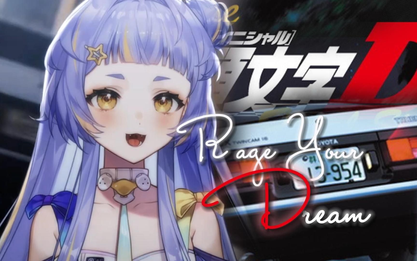 你肯定听过！超燃翻唱头文字D主题曲《Rage your dream》-昼歌里Hiru_u-昼歌里Hiru_u-哔哩哔哩视频