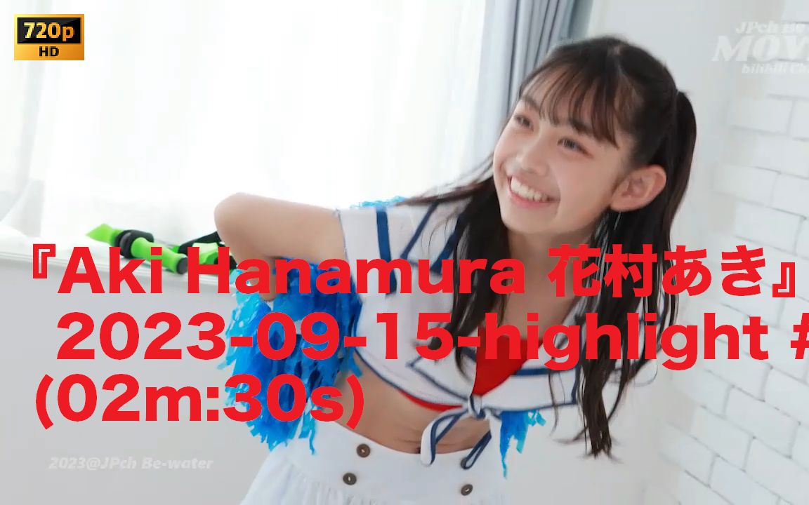 『Aki Hanamura 花村あき』 2023-09-15-highlight #1-JPch-Be-water-JPch-Be-water-哔哩哔哩视频