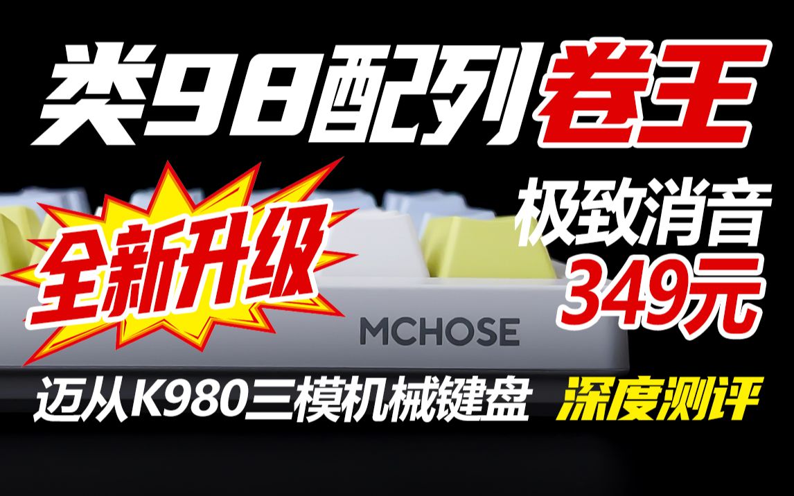 【抽】349元极致性价比？键盘卷王来袭！迈从K980键盘深入体验+拆解-蓦然不开箱-蓦然不开箱-哔哩哔哩视频