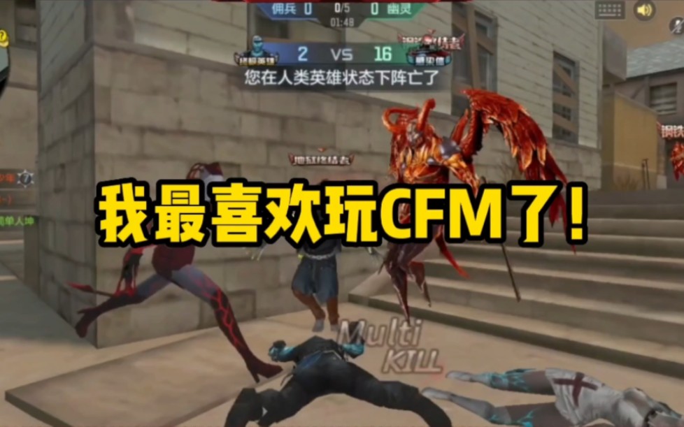 CF手游：我最喜欢玩CFM了！-血瞳不眼红-血瞳不眼红-哔哩哔哩视频