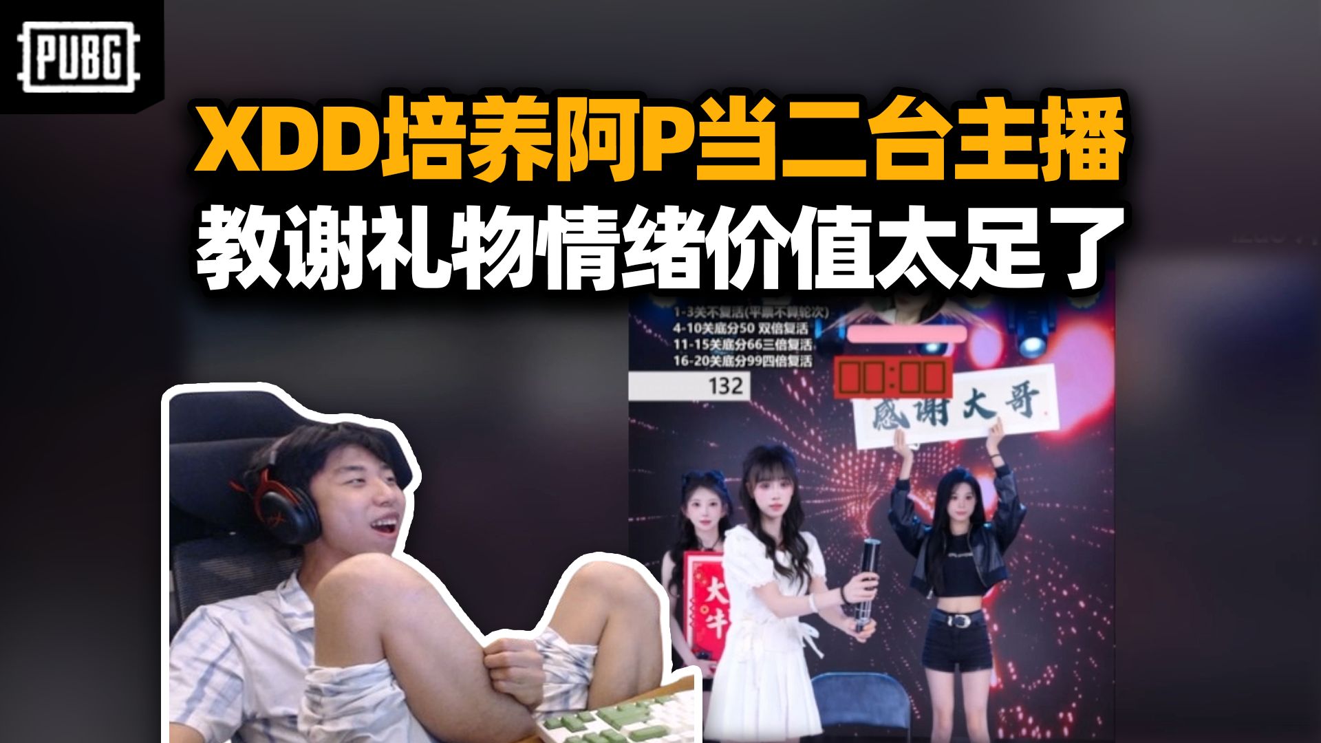 学着点！XDD培养阿P当二台主播 看看人家谢礼物鞭炮齐鸣的 这情绪价值你就学吧！-小叮当频道-小叮当频道-哔哩哔哩视频